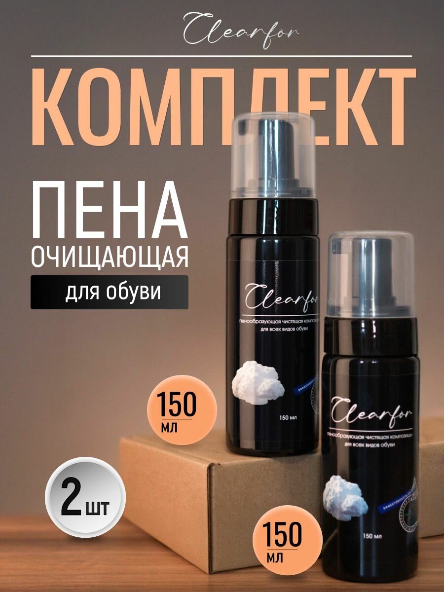 Пена очиститель для обуви универсальная Cleanfor, набор 2 х 150 мл, для любых типов обуви: кожа, замша, текстиль, нубук