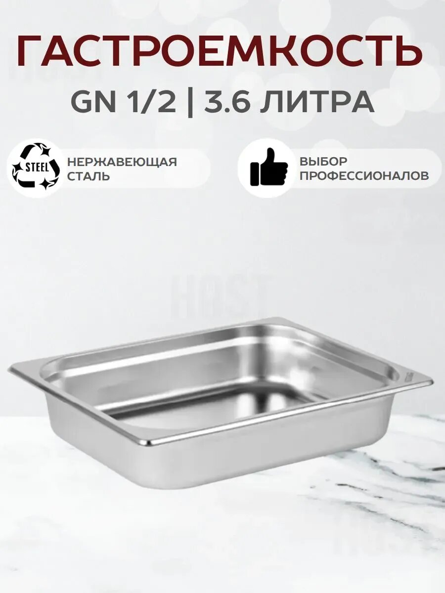 Гастроемкость GN 1/2 из нержавеющей стали 3.6 л