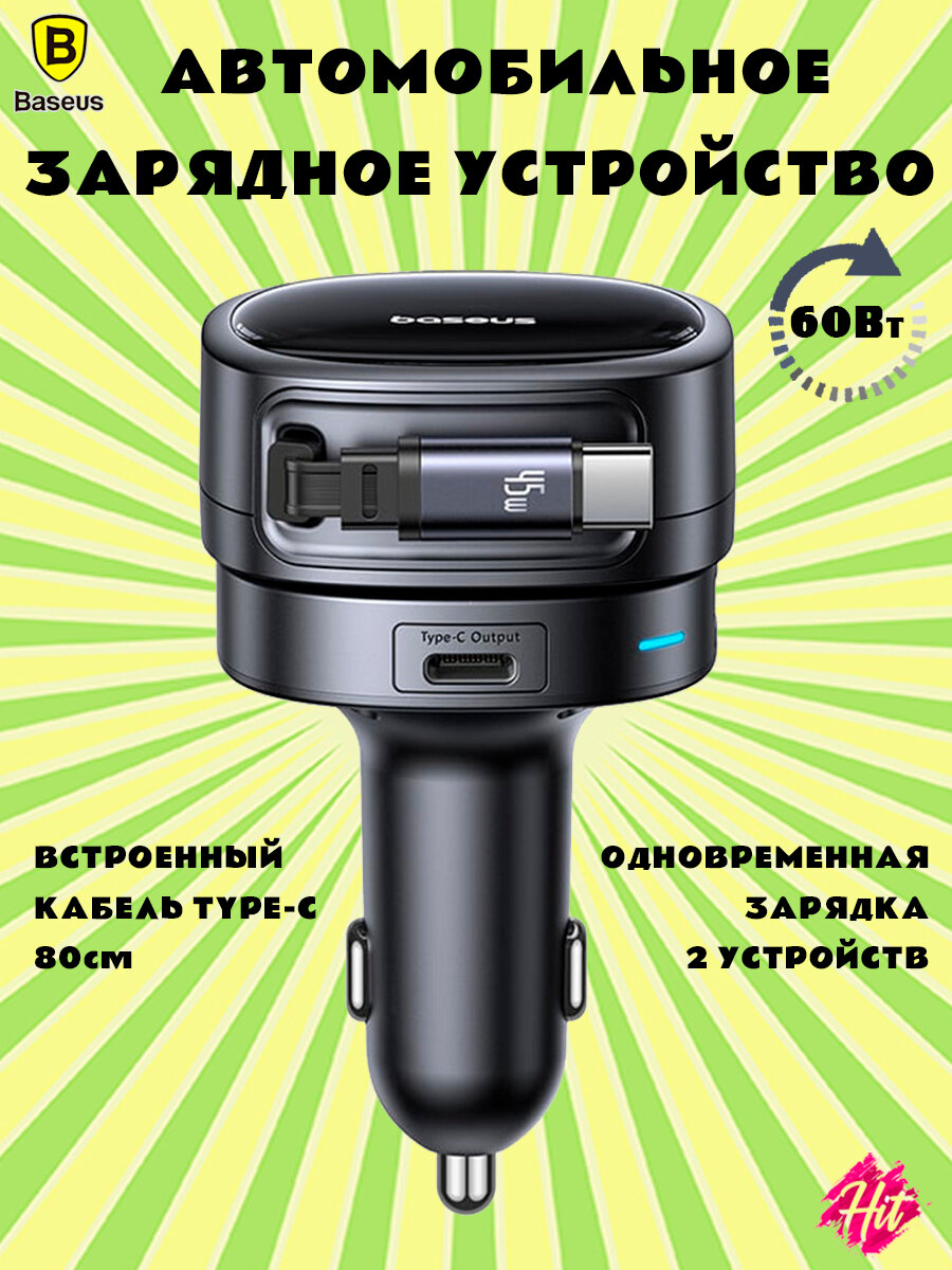 Автомобильное зарядное устройство Baseus PrimeTrip VR1 60Вт Type-C + USB (с выдвижным кабелем 80см Type-C)