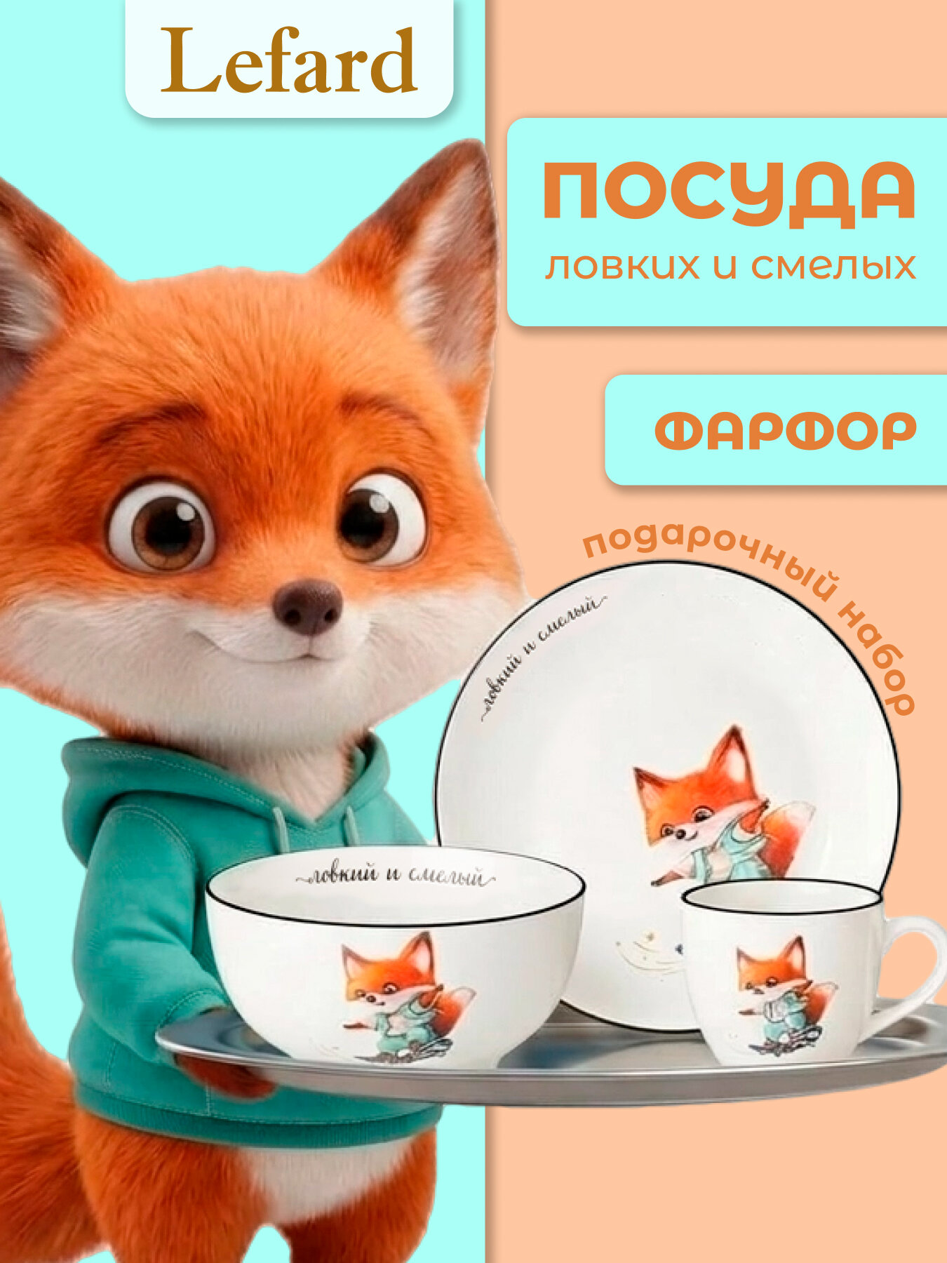Сервиз Lefard "Ловкий и смелый", набор детской посуды, фарфоровый, 3 предмета: салатник, тарелка, кружка