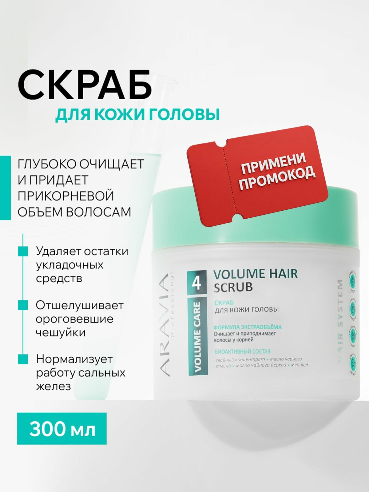 Скраб для кожи головы очищение и объем Volume Hair Scrub, 300 мл скраб для кожи головы очищение кожи головы объем волос