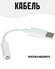 Кабель USB Type-C - jack 3.5 мм белый