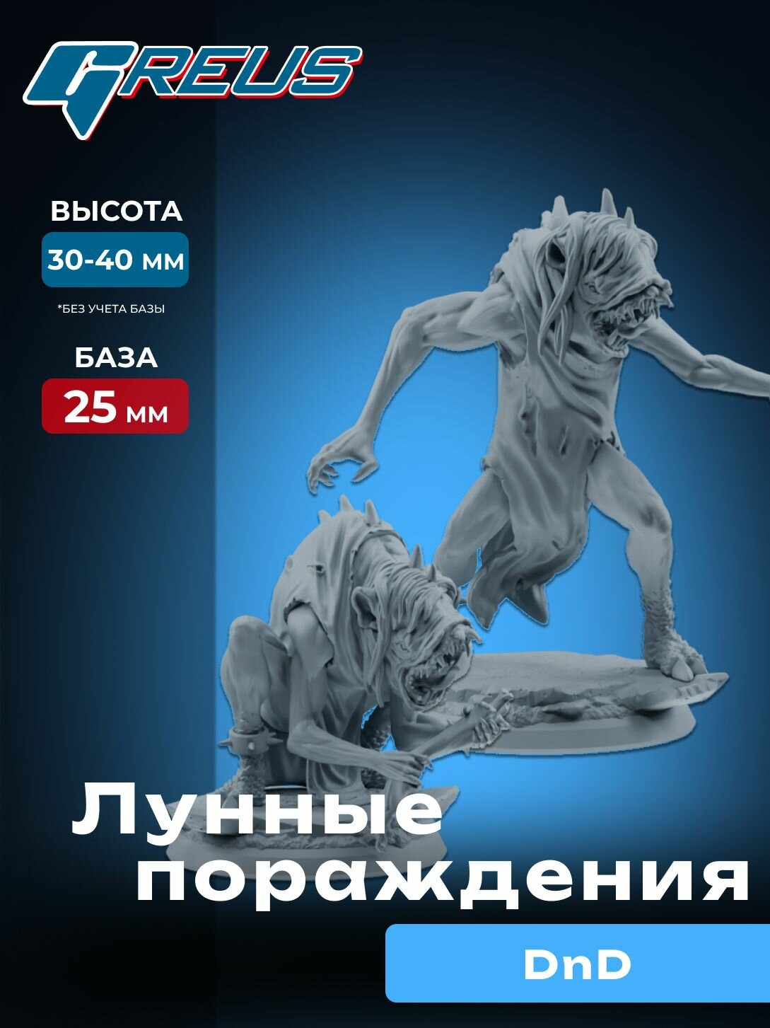 Миниатюра Greus - Лунные порождения (DnD)