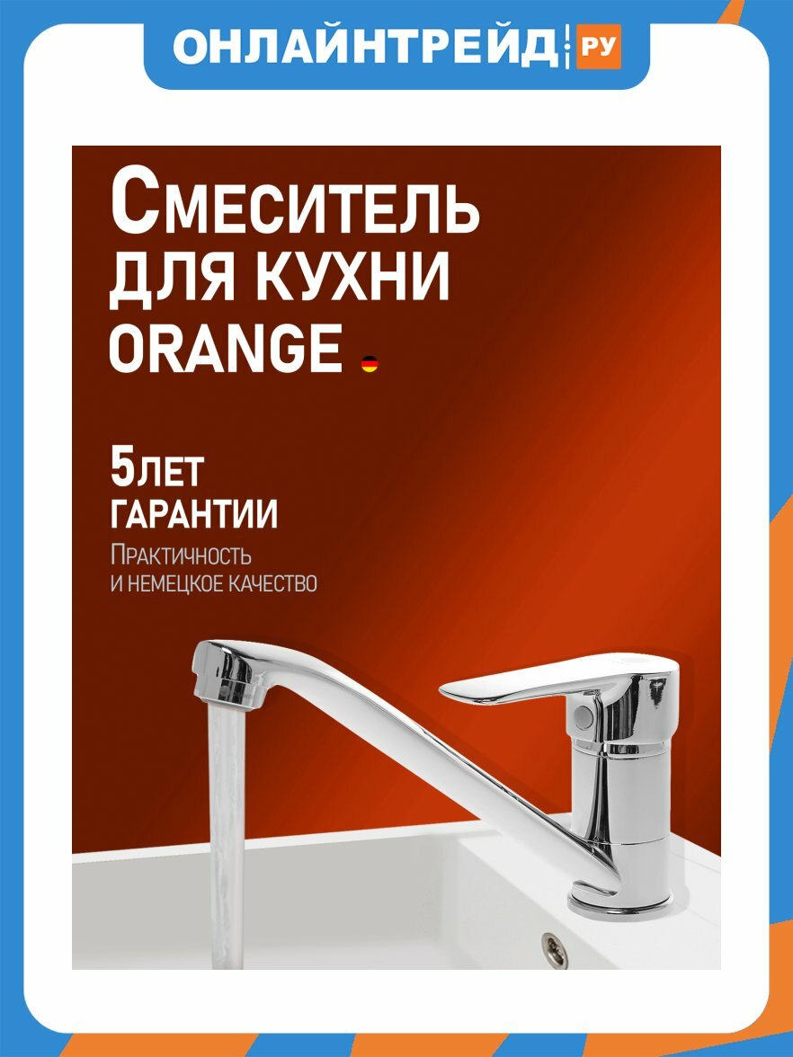 Смеситель для кухни Orange Boni M15-000cr