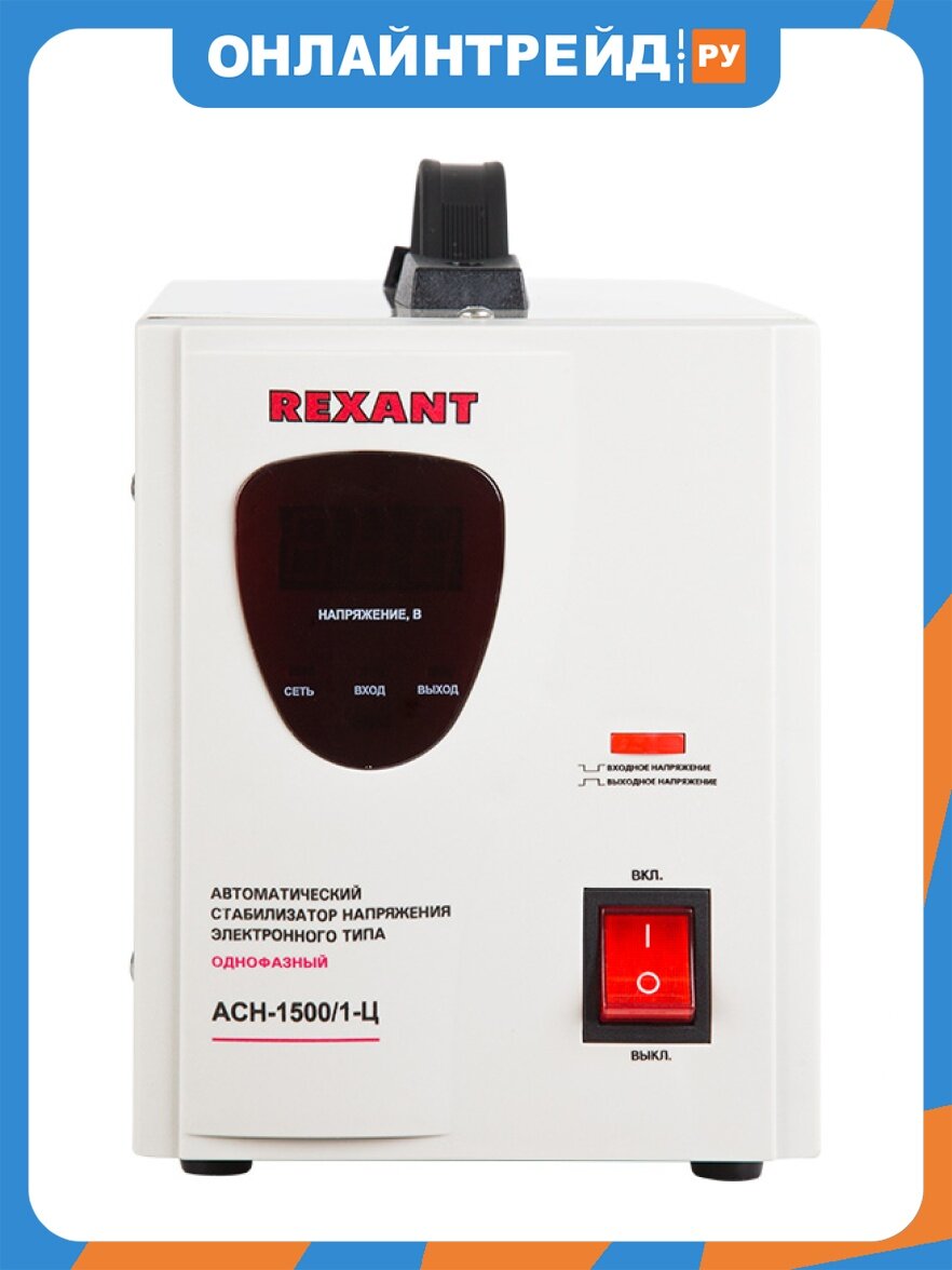 Стабилизатор напряжения Rexant AСН-1500/1-Ц