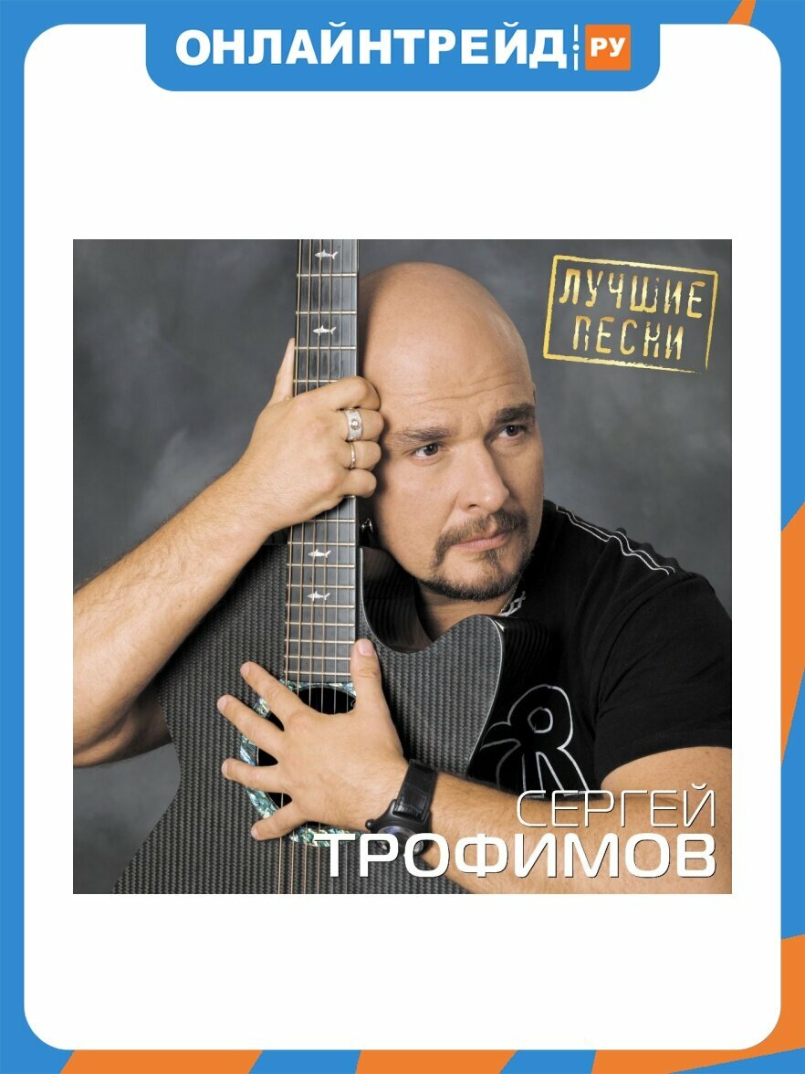 Виниловая пластинка Bomba Music Сергей Трофимов - Лучшие Песни
