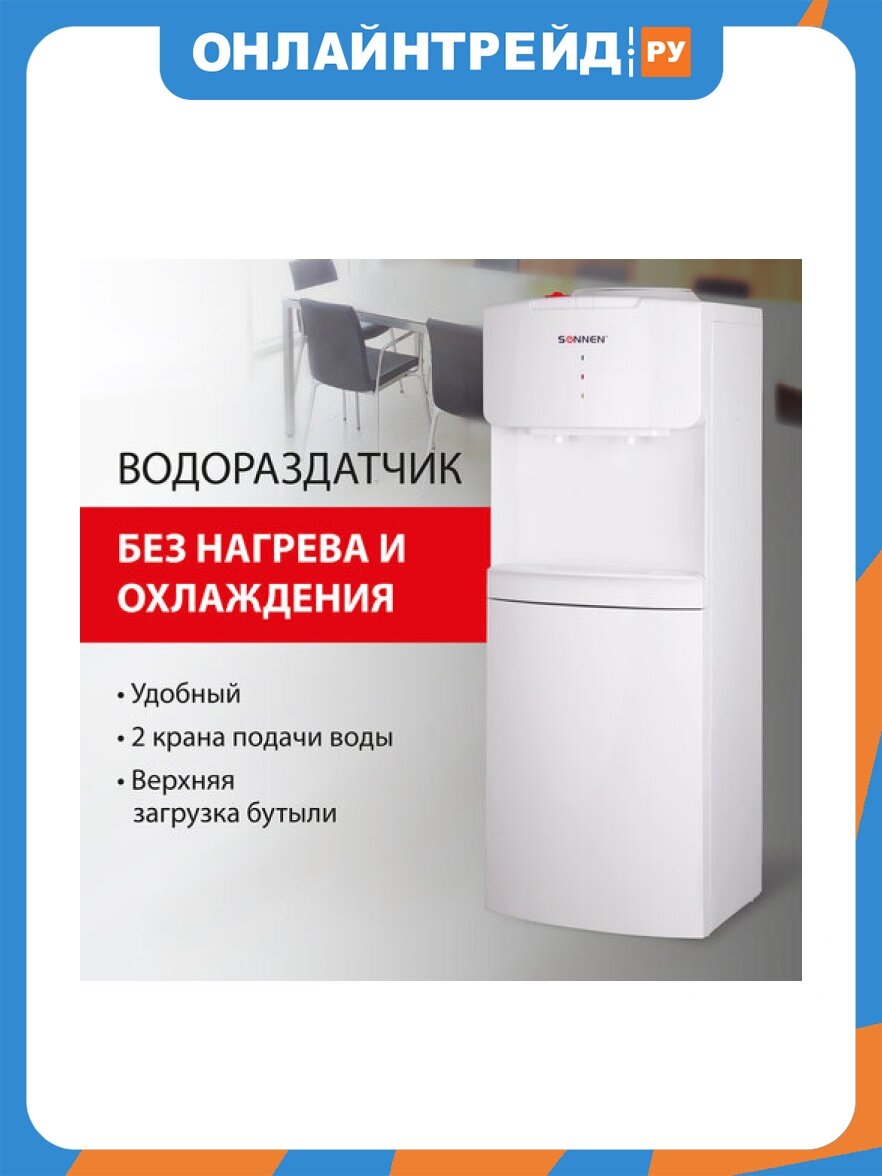 Кулер Sonnen водораздатчик без нагрева И охлаждения, FS-02N, напольный, 2 крана, белый, 454995