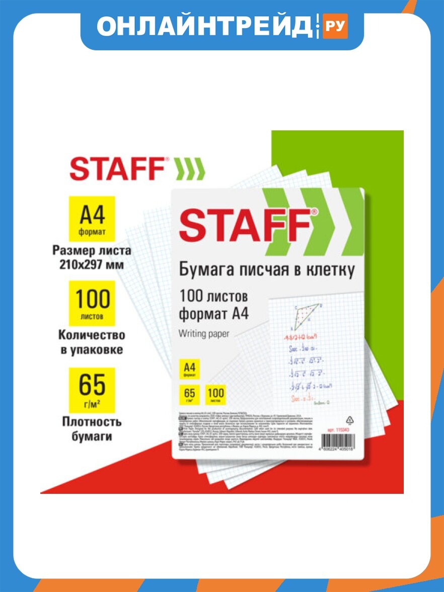 Бумага писчая в клетку Staff А4, 65 г/м2, 100 листов, Россия, белизна 92% (ISO), , 115343