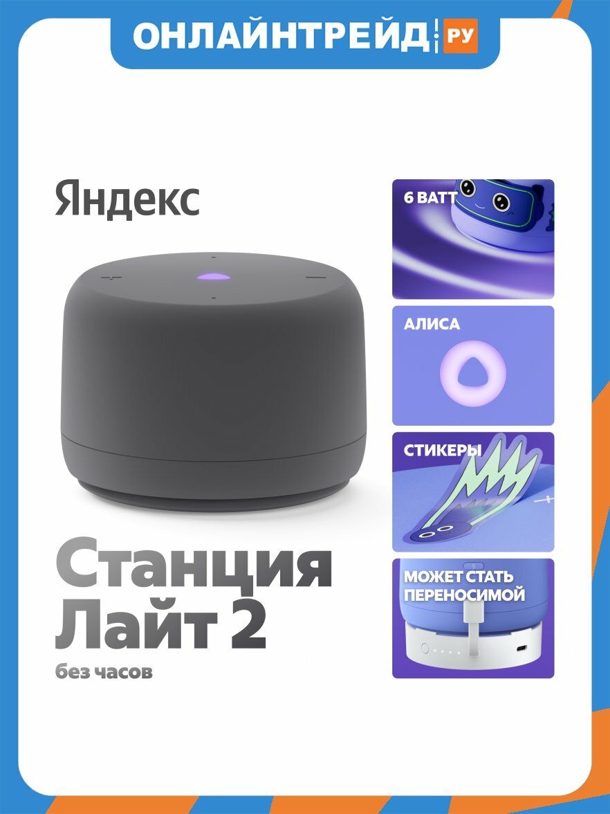 Умная колонка Яндекс Станция Лайт 2 (без часов) серая
