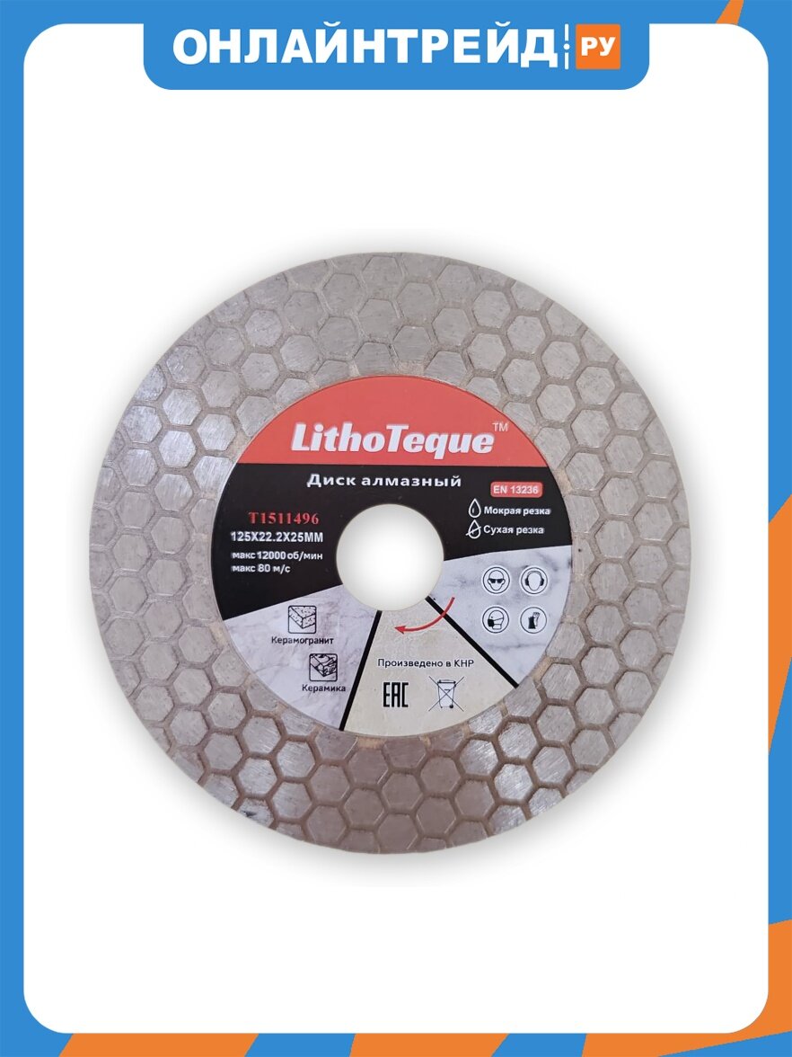 Lithoteque Standart Диск алмазный сплошной Турбо - ромб "0" 125х22.2x25мм. для запила под 45° по керамике "LithoTeque Premium" / T1511496