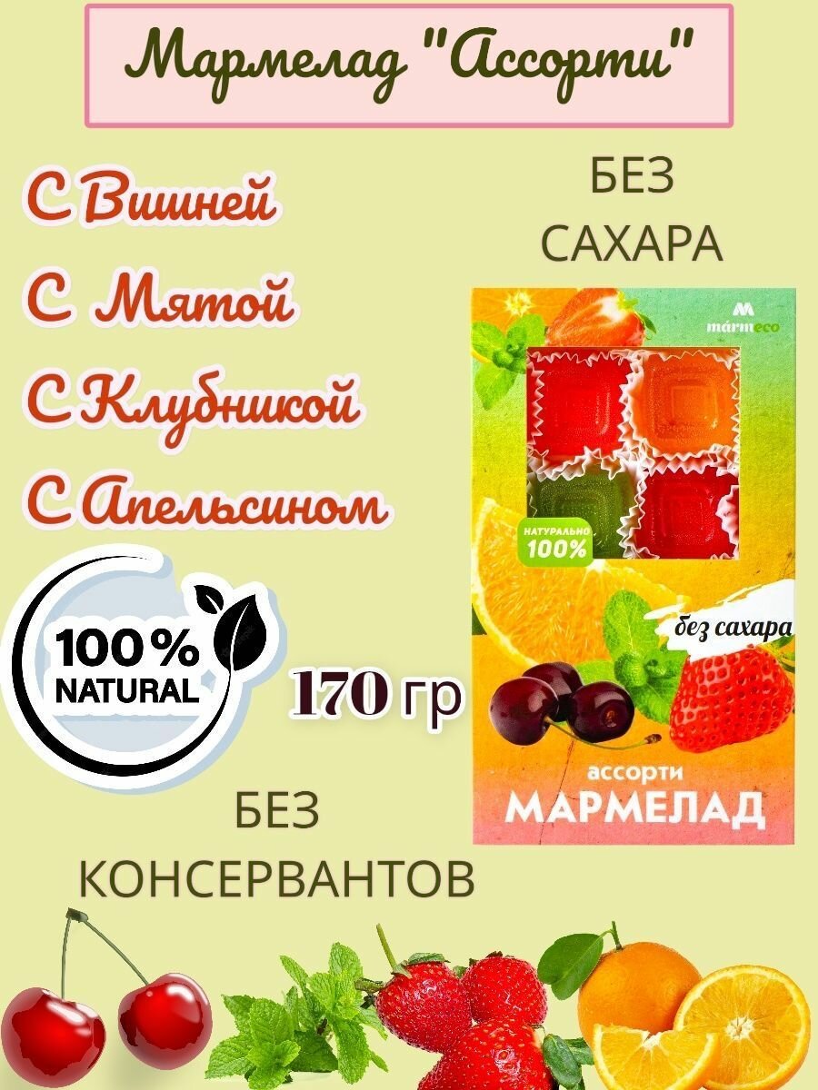 Натуральный мармелад Ассорти без сахара Zа Здоровье 170 гр