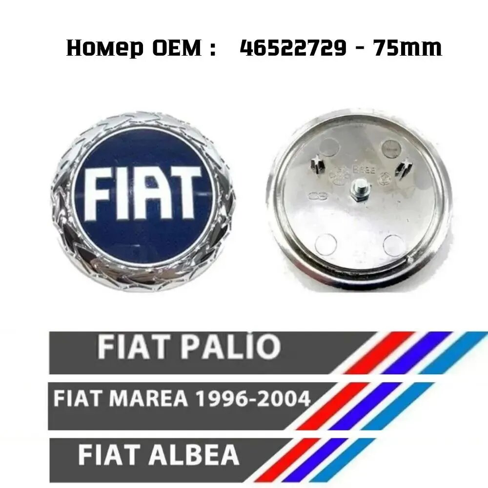 Значок передней решетки 75 мм синий для Fiat Albea, Doblo, Marea, Palio OEM-стандарт, точная посадка, долговечная эмалированная отделка