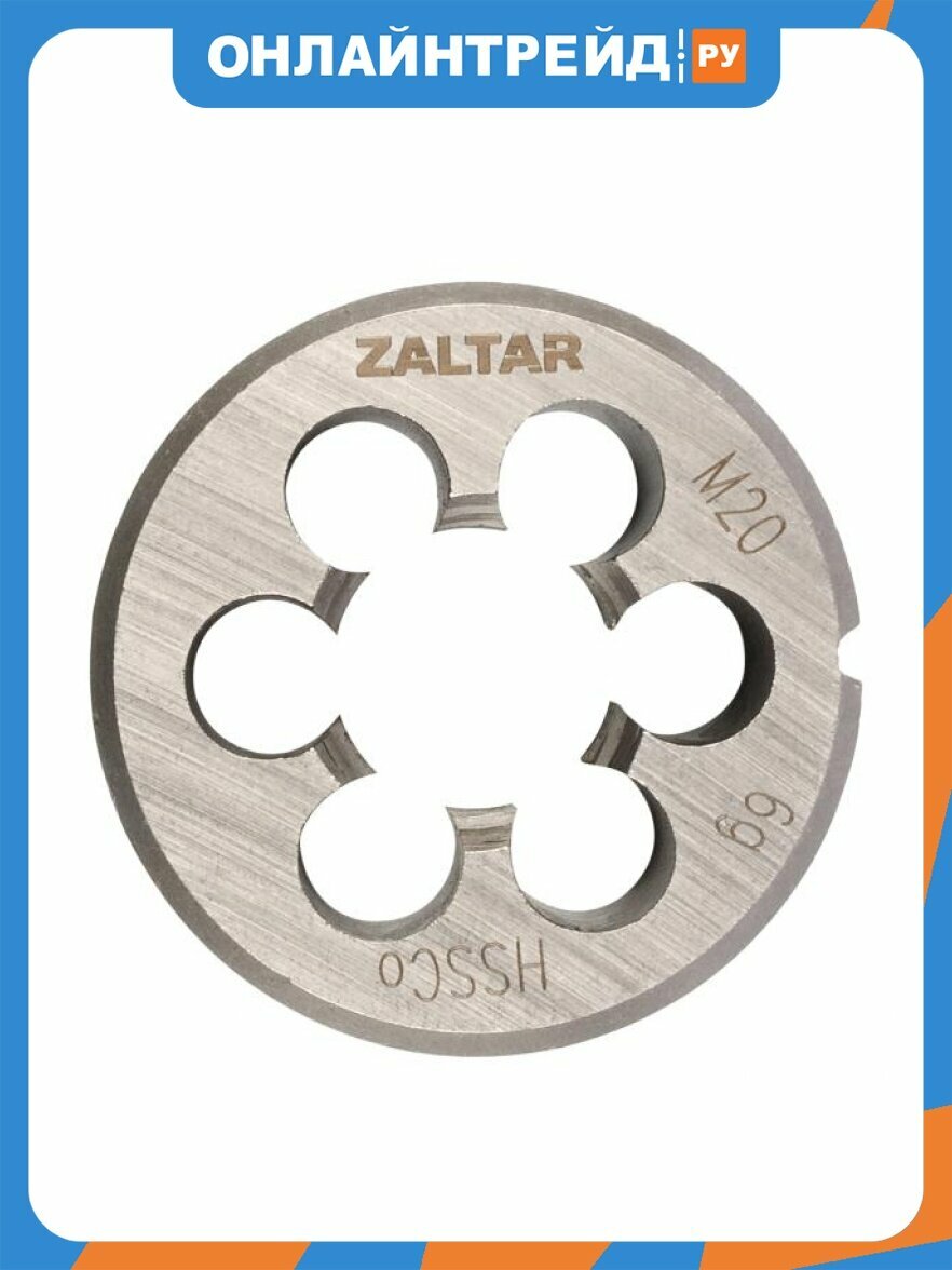 Zaltar Плашка круглая резьбонарезная HSS-E, DIN 223 B (DIN EN 22568), M20 x 2.5, 45 x 18