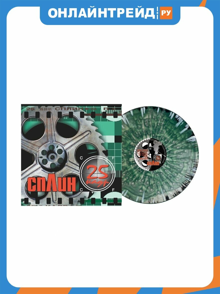 Виниловая пластинка SP Digital Сплин - 25-й кадр (Splatter Vinyl)