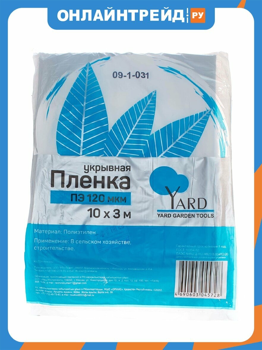 Пленка укрывная Yard ПЭ (120 мкм, 10x3 м) 09-1-031