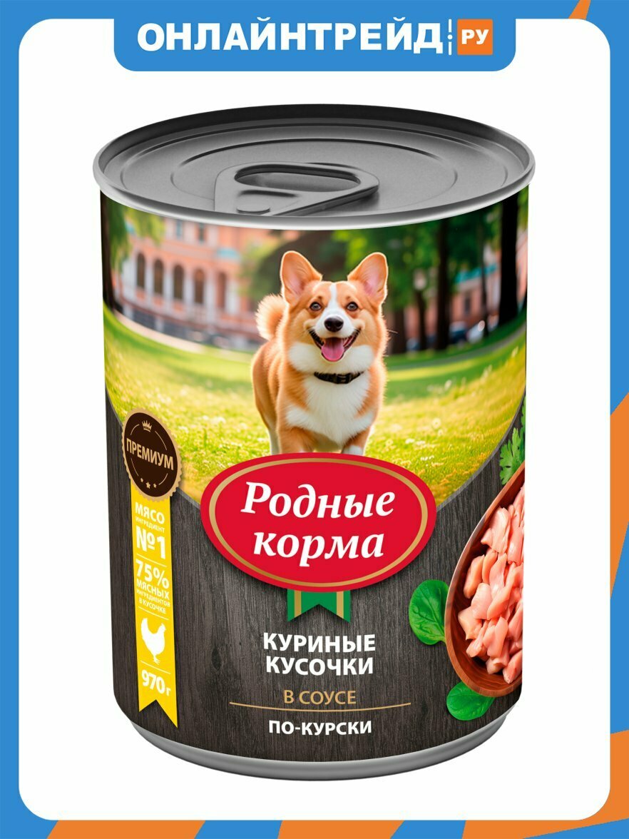 Корм влажный Родные Корма для собак куриные кусочки в соусе по-курски 970 г