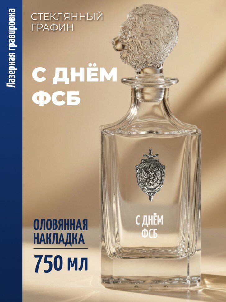 Штоф-графин ФСБ "С днём ФСБ" (750 мл)