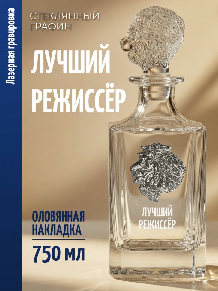 Штоф-графин Лев "Лучший режиссёр" (750 мл)