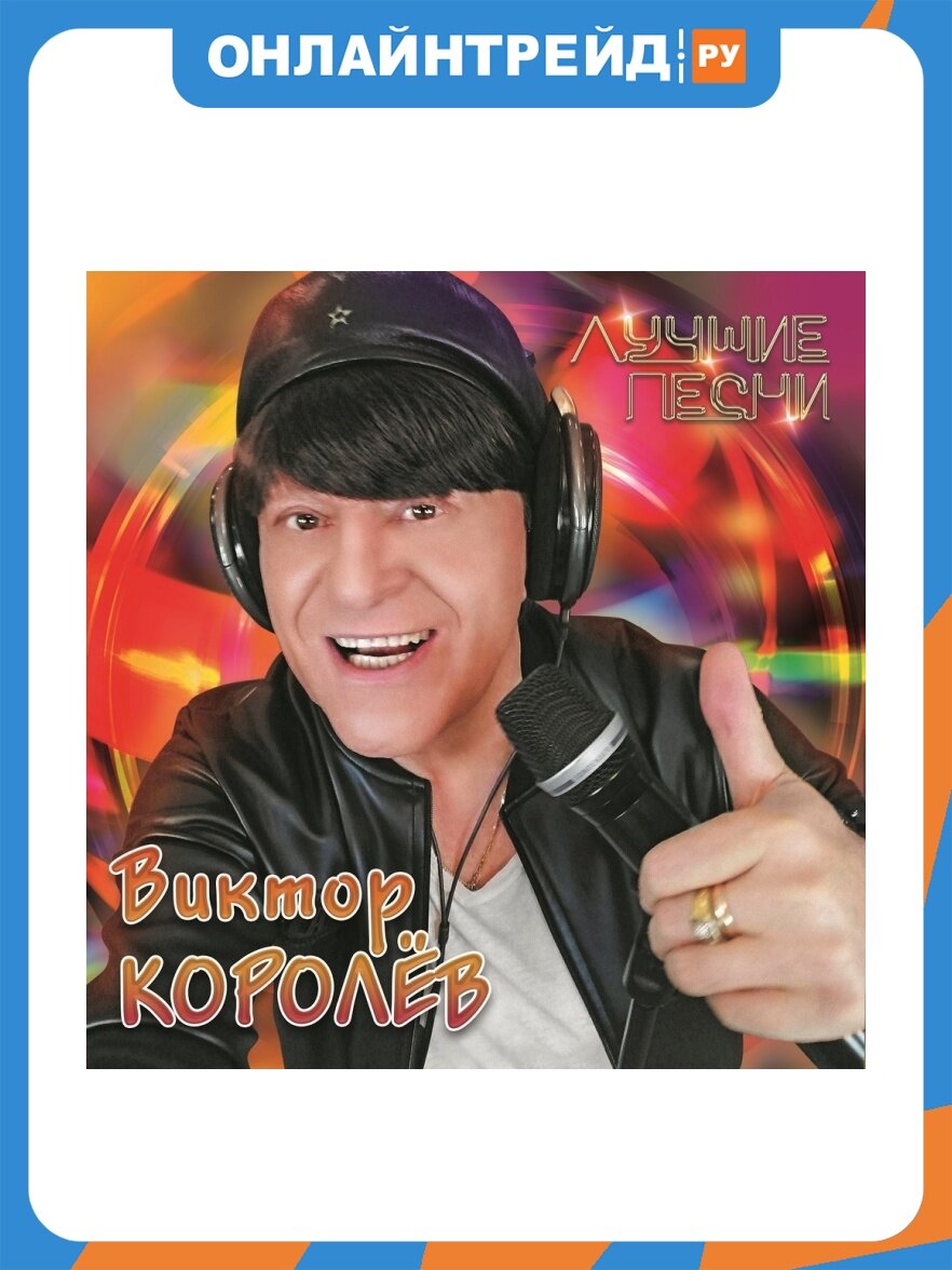 Виниловая пластинка Bomba Music Виктор Королев - Лучшие Песни