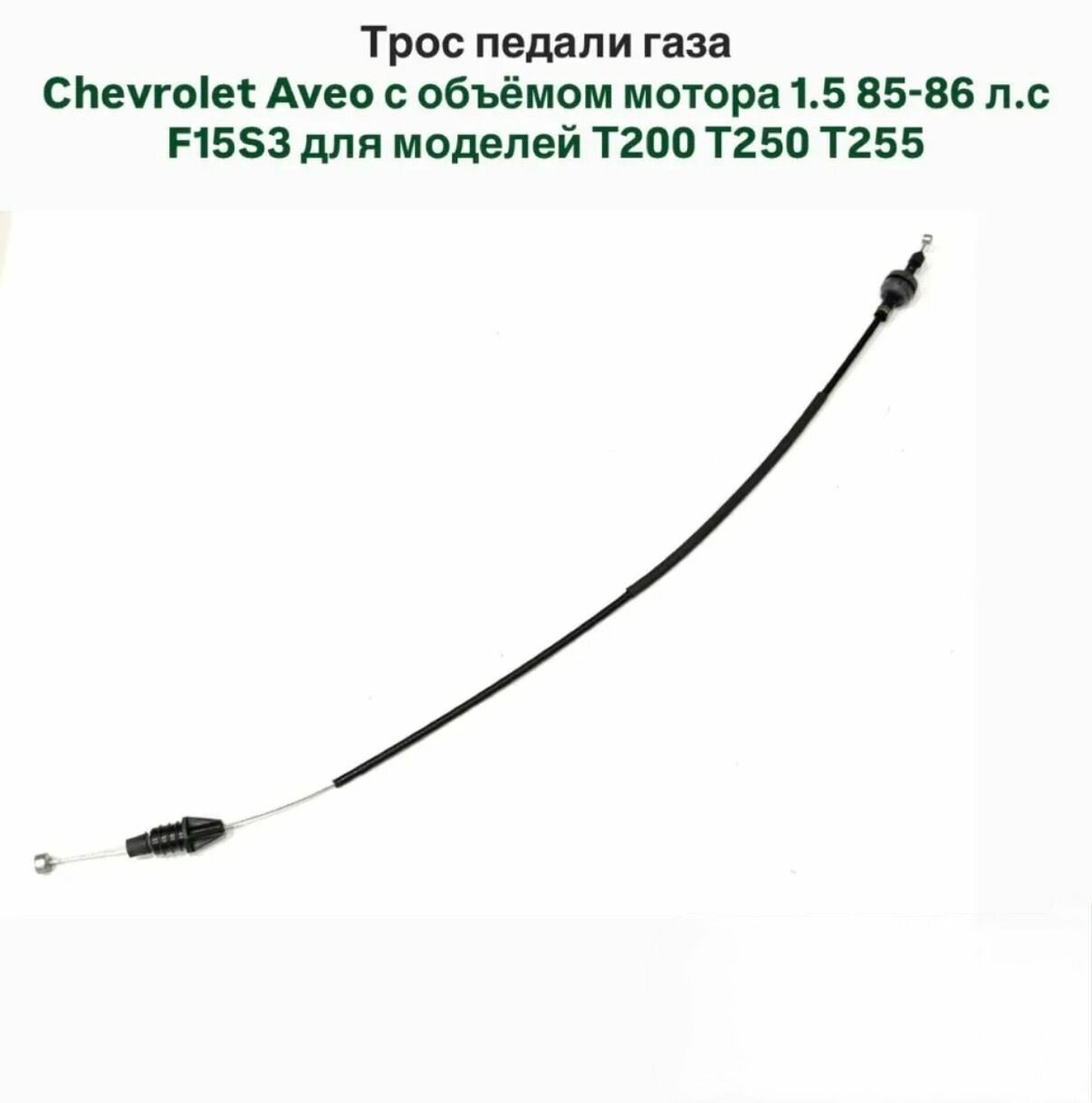 Трос педали газа Chevrolet Aveo с объёмом мотора 1.5 85-86 л. с F15S3 для моделей Т200 Т250 Т255