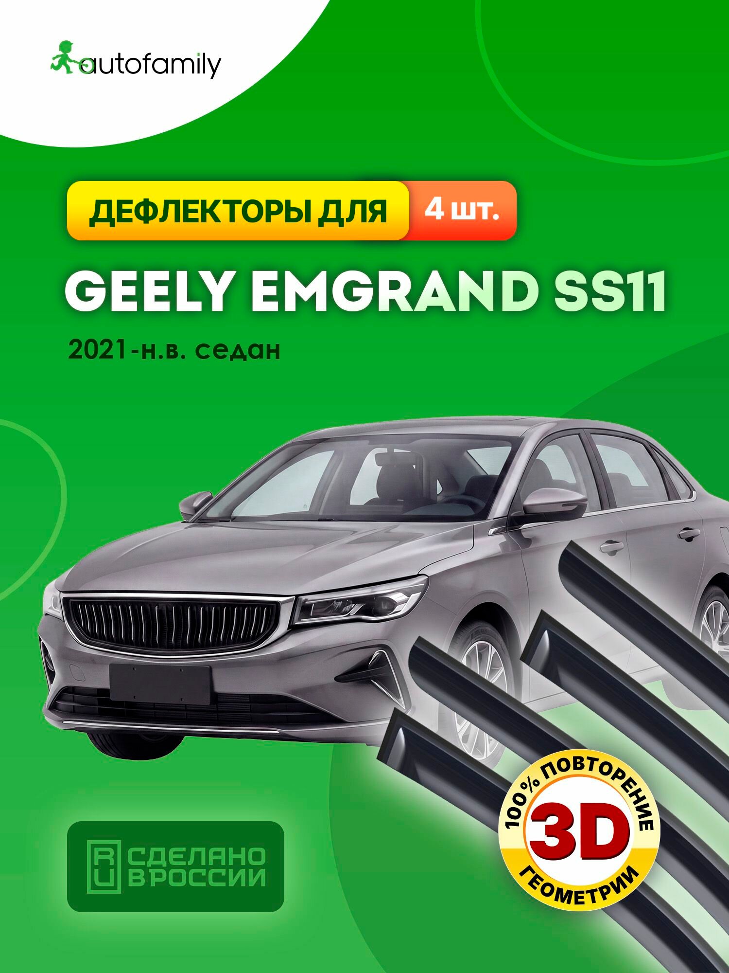 Дефлекторы окон для GEELY EMGRAND SS11 2021-н. в. седан REIN 4 шт. / Джили Эмгранд 7 CC11