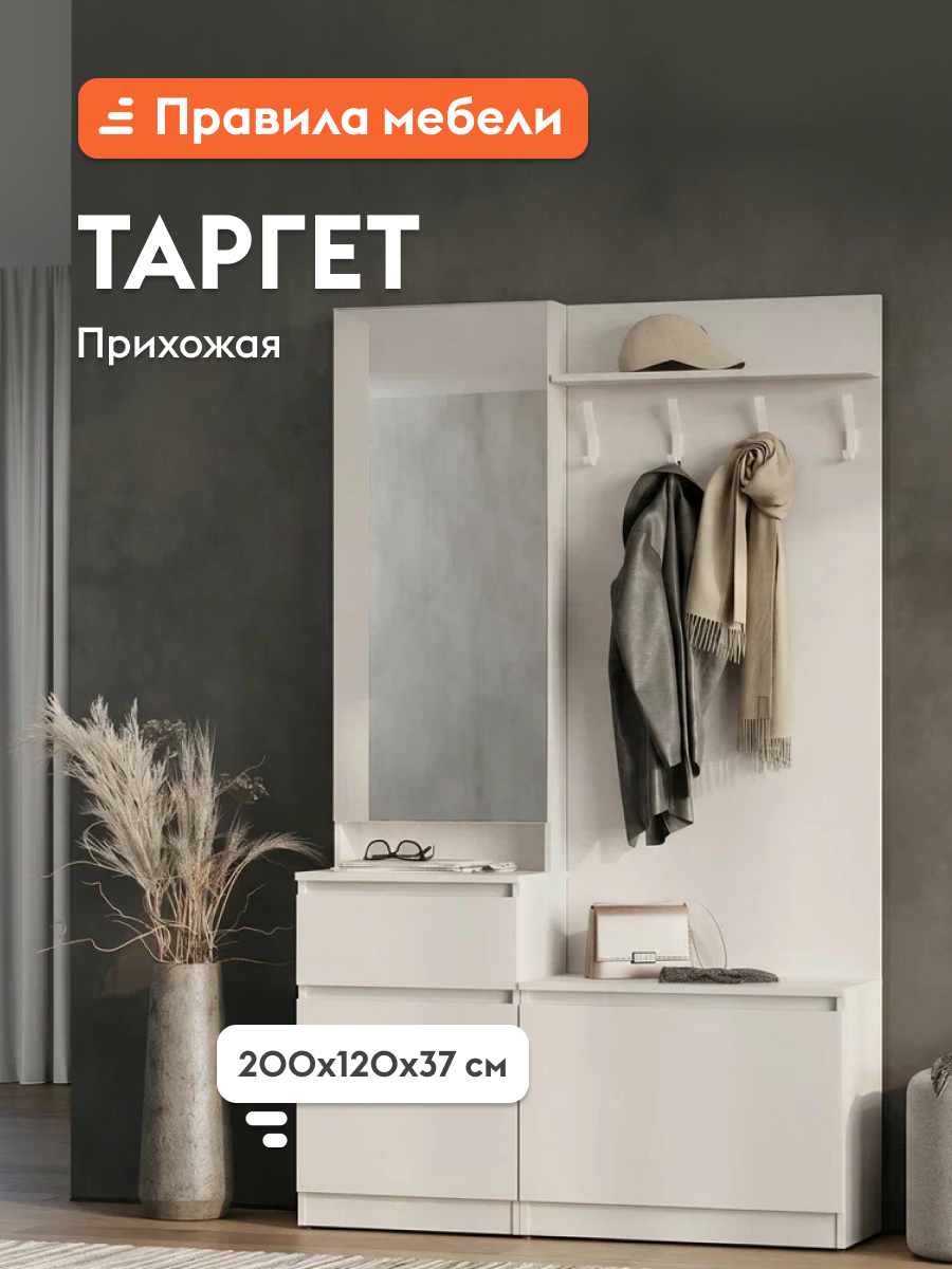 Прихожая комплект Таргет с зеркалом, с полками, с ящиками, 120.2х37.3х200 см, Белый
