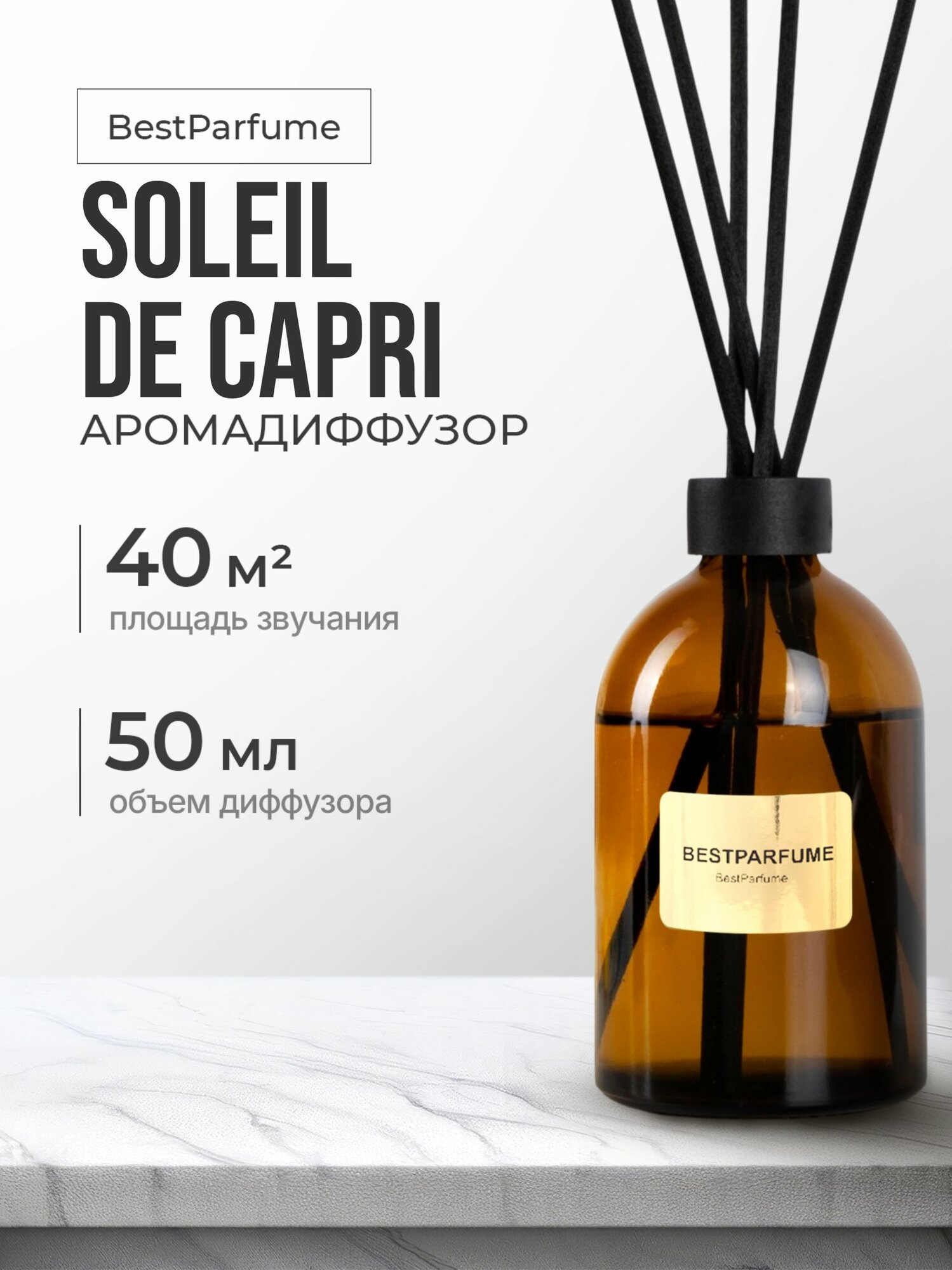 Диффузор для дома с палочками аромадиффузор Soleil de Capri 50 мл