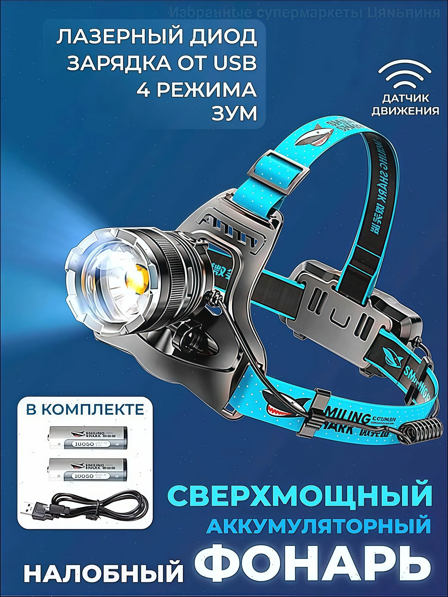 Фонарь налобный аккумуляторный светодиодный мощный 18650 USB