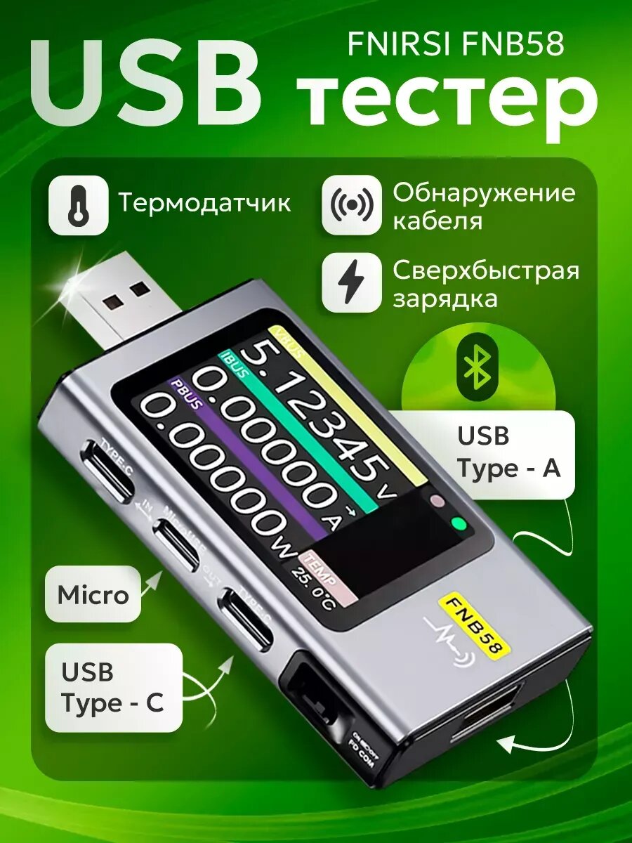 Тестер USB FNIRSI FNB58, цифровой, измерение параметров USB, Bluetooth