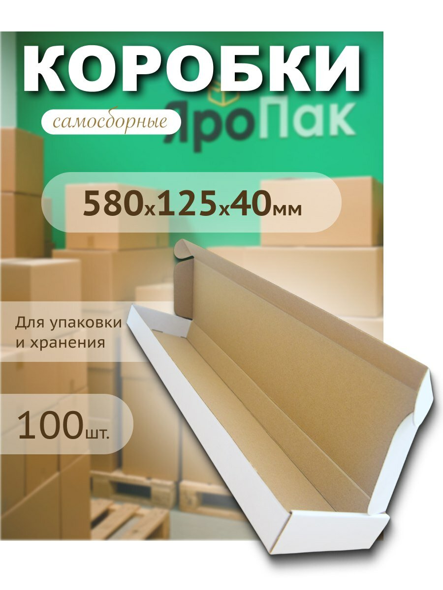 Коробка упаковочная 580х125х40 100 шт. бело-бурая