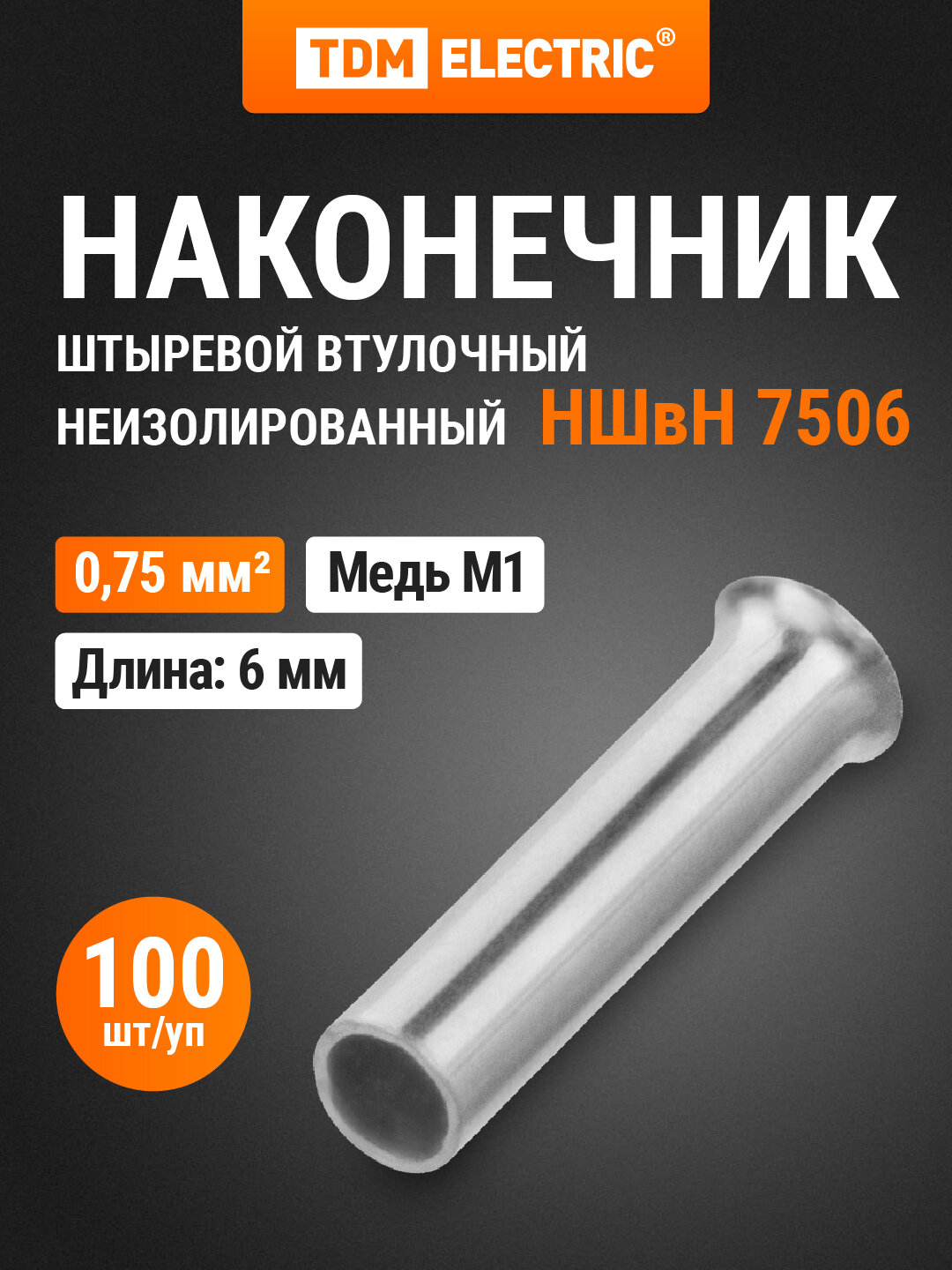 Наконечник штыревой втулочный неизолированный НШвН 7506 (100 шт) TDM