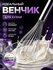 Венчик, длина 25.2 см