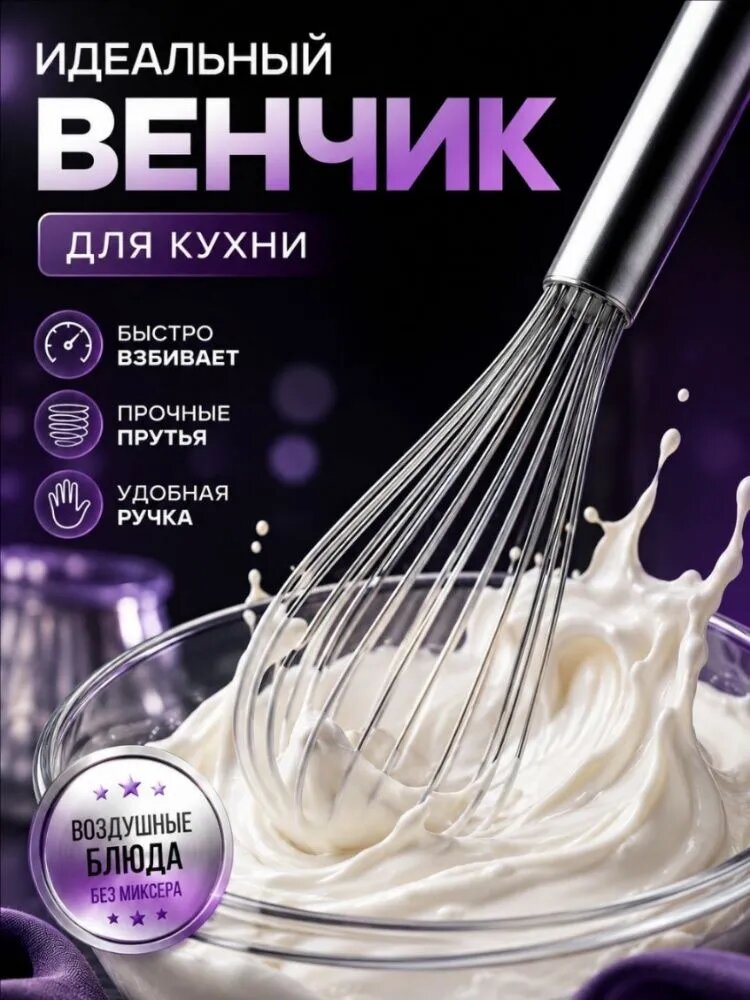 Венчик, длина 25.2 см