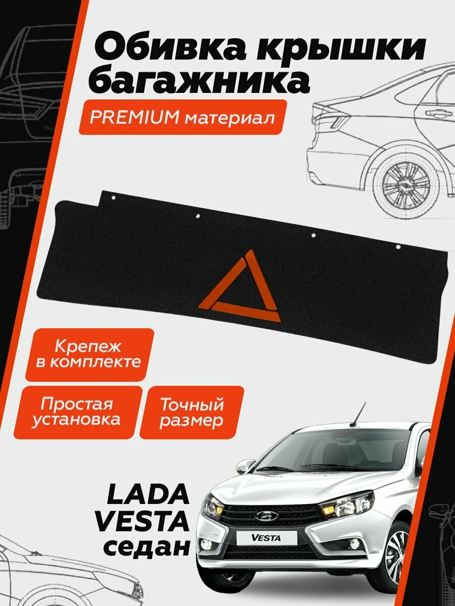 Обивка крышки багажника Веста седан Веста НГ со знаком
