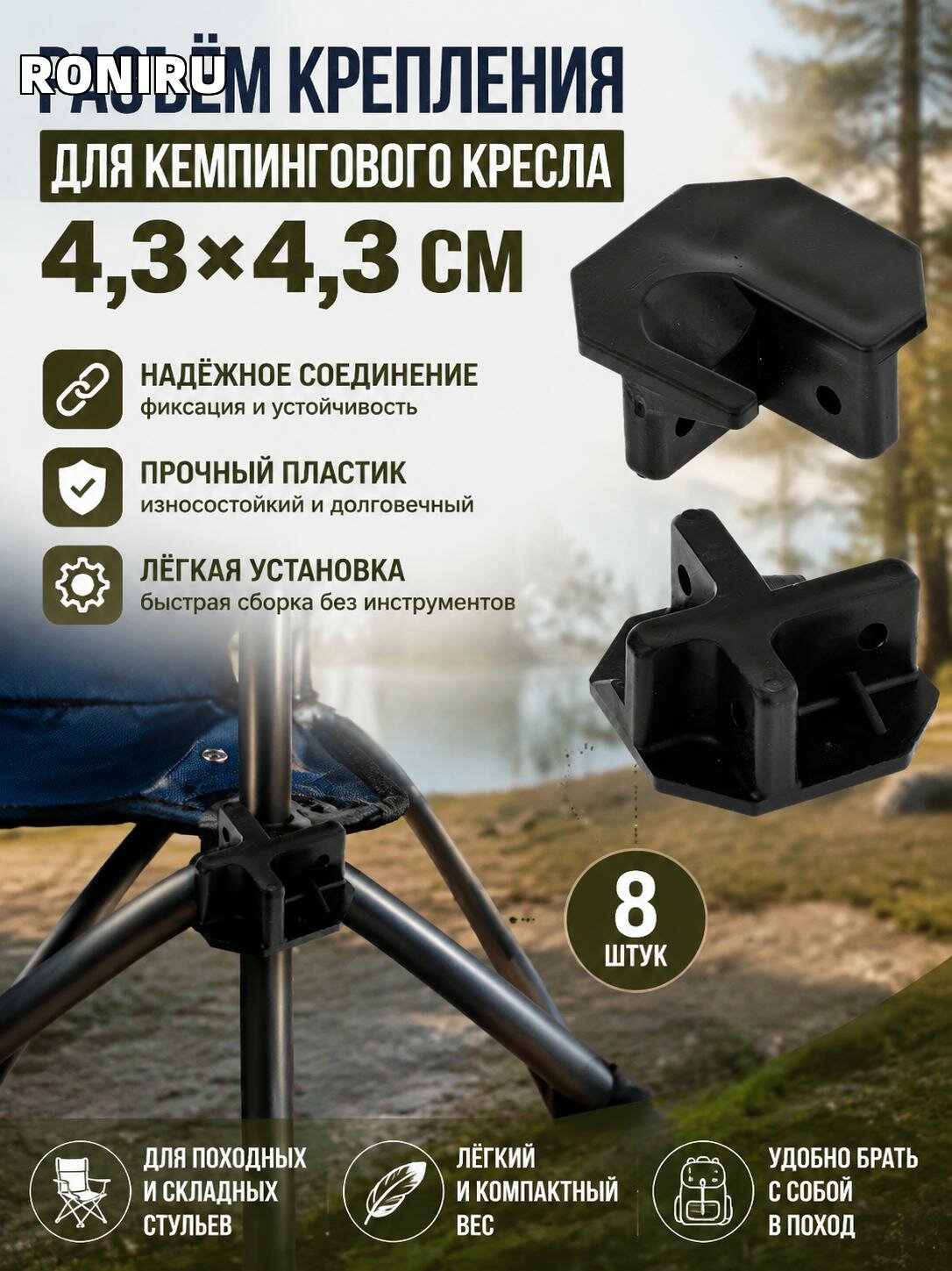 Разъём крепления для кемпингового кресла 4,3×4,3 см — пластиковый соединитель для походных и складных стульев, набор 8 шт