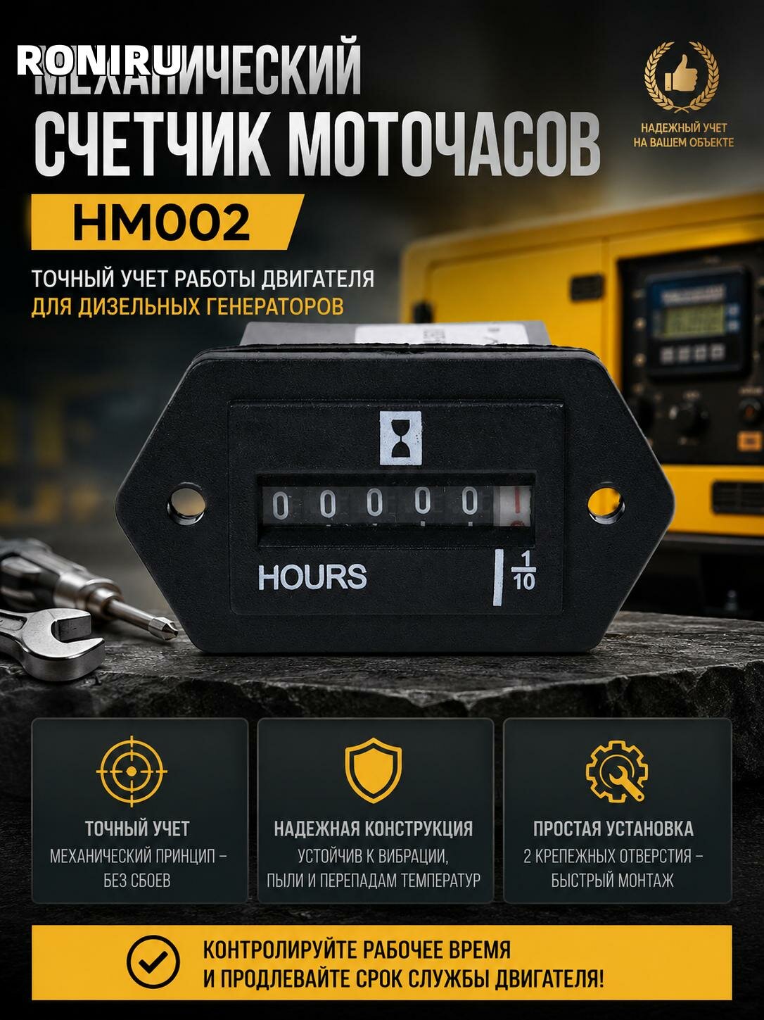 Механический счетчик моточасов HM002 для дизельного генератора — точный учет рабочего времени двигателя на объекте