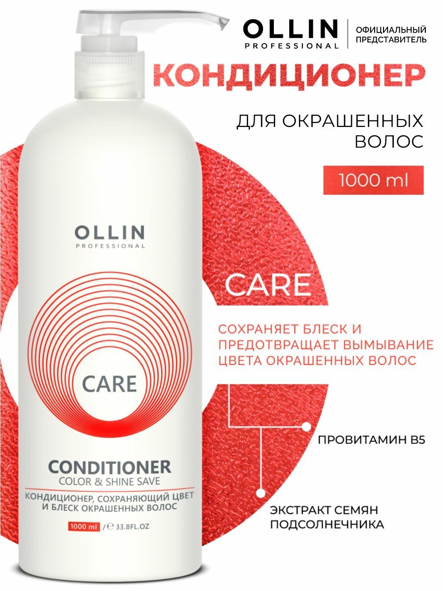 Ollin Professional Кондиционер для окрашенных волос профессиональный Care, 1000 мл