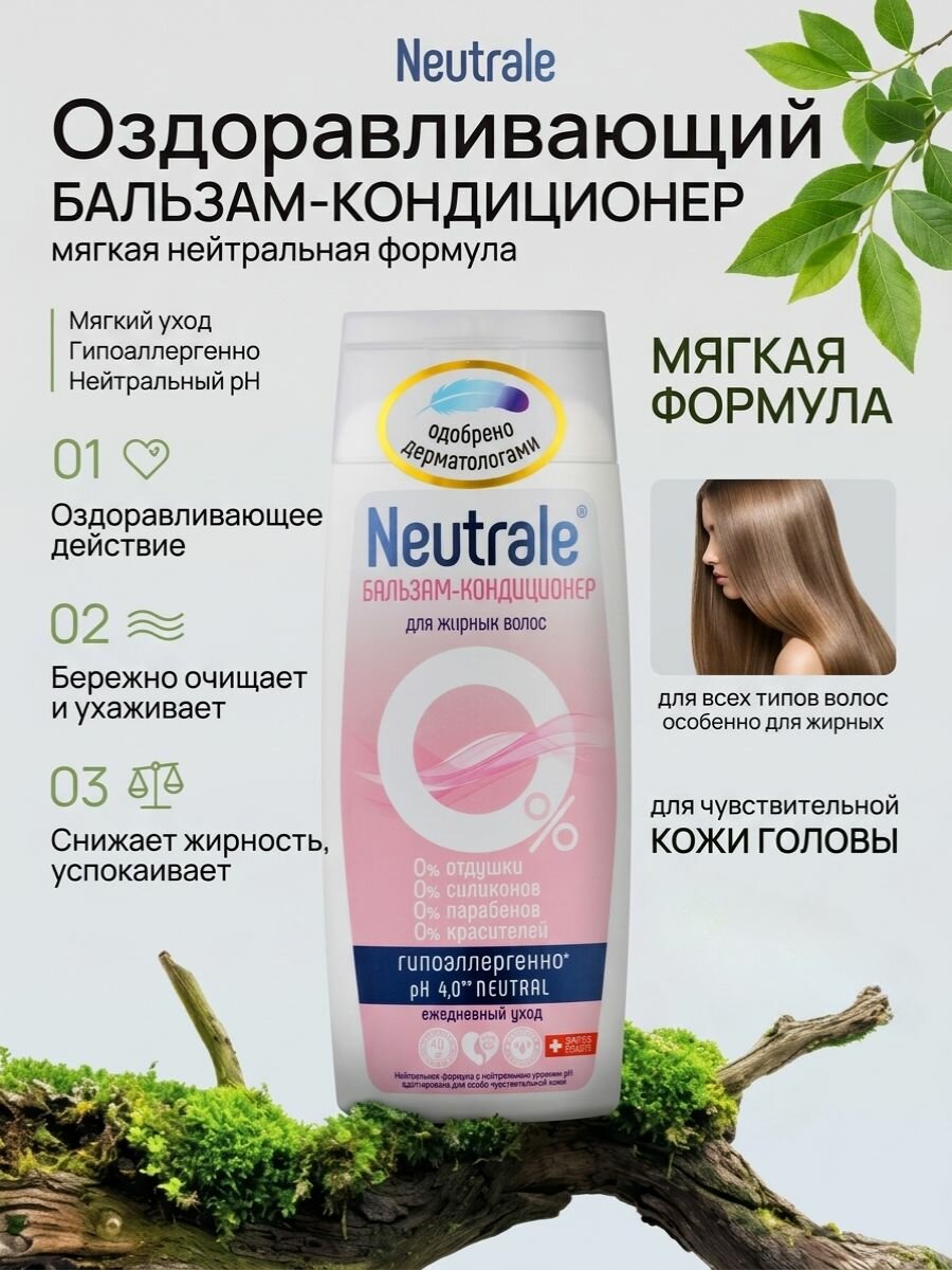 Neutrale Бальзам для волос, 253 мл