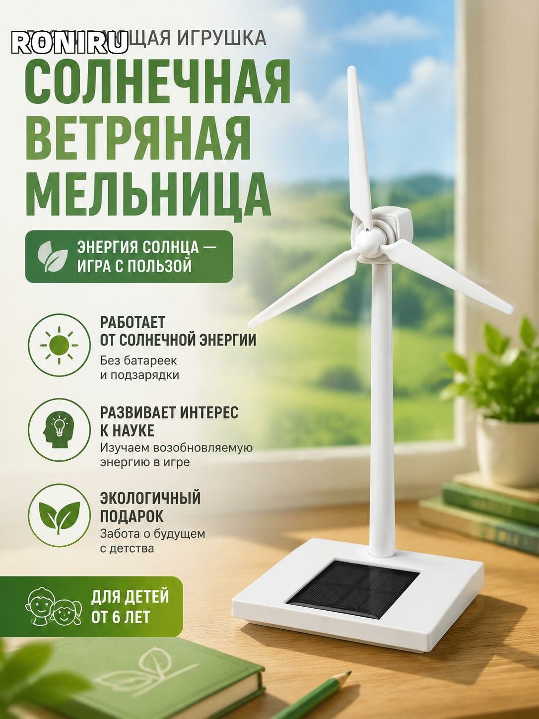 Солнечная ветряная мельница для детей — развивающая интерактивная игрушка на солнечной энергии, экологичный подарок