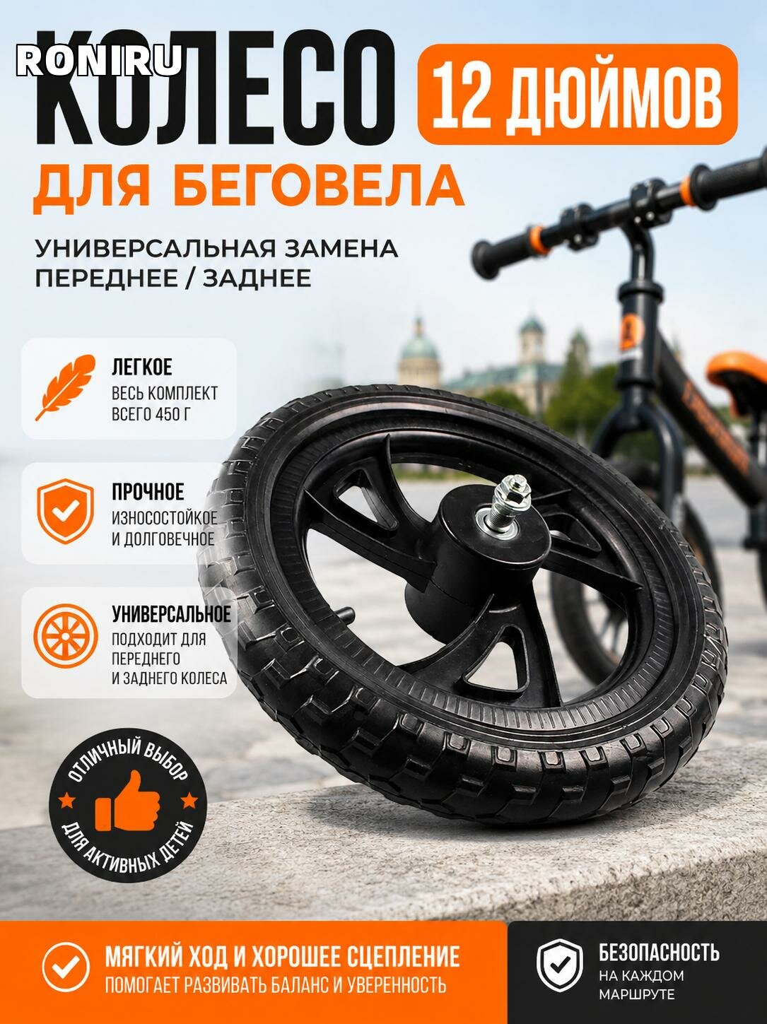 Колесо 12 дюймов для беговела — лёгкое пенопластовое, переднее/заднее, универсальная замена для детского беговела