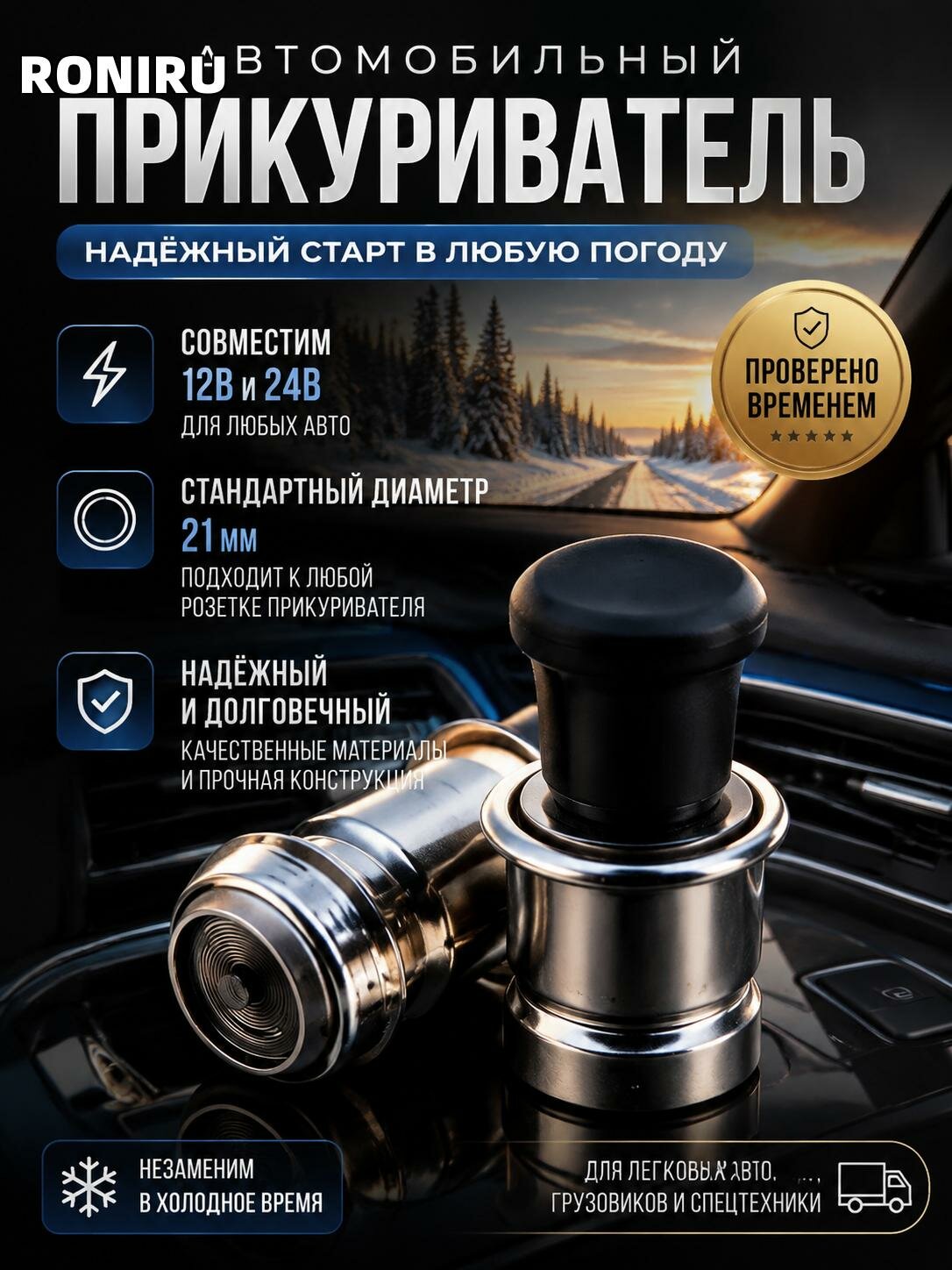 Прикуриватель автомобильный, совместим с 12В и 24В, стандартный диаметр 21 мм для использования в прикуривательной розетке