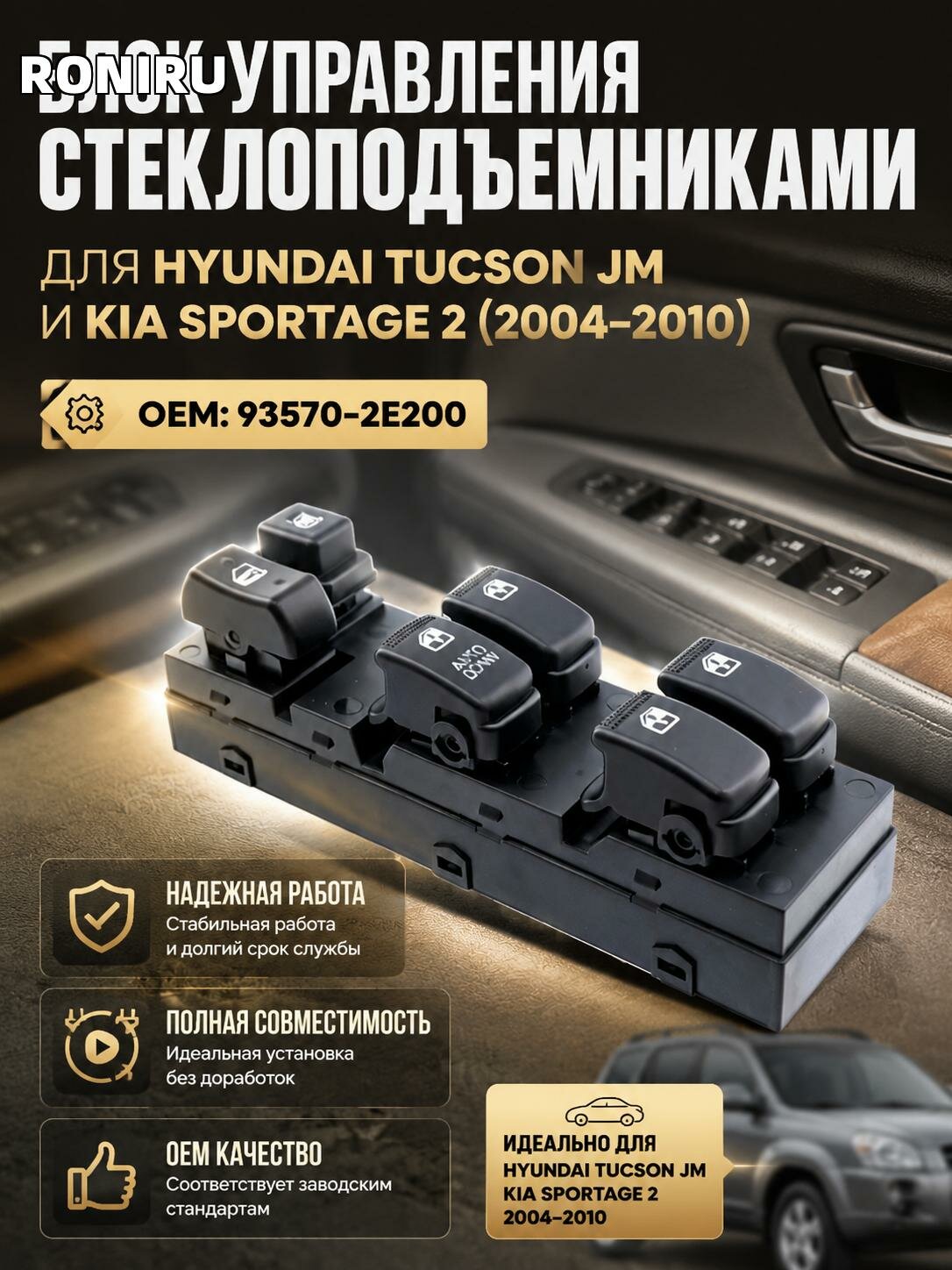 Блок управления стеклоподъемниками для Hyundai Tucson JM и Kia Sportage 2 2004-2010, модуль OEM 93570-2E200