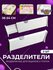 Разделители для ящика54х