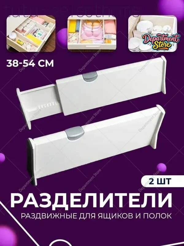 Разделители для ящика54х