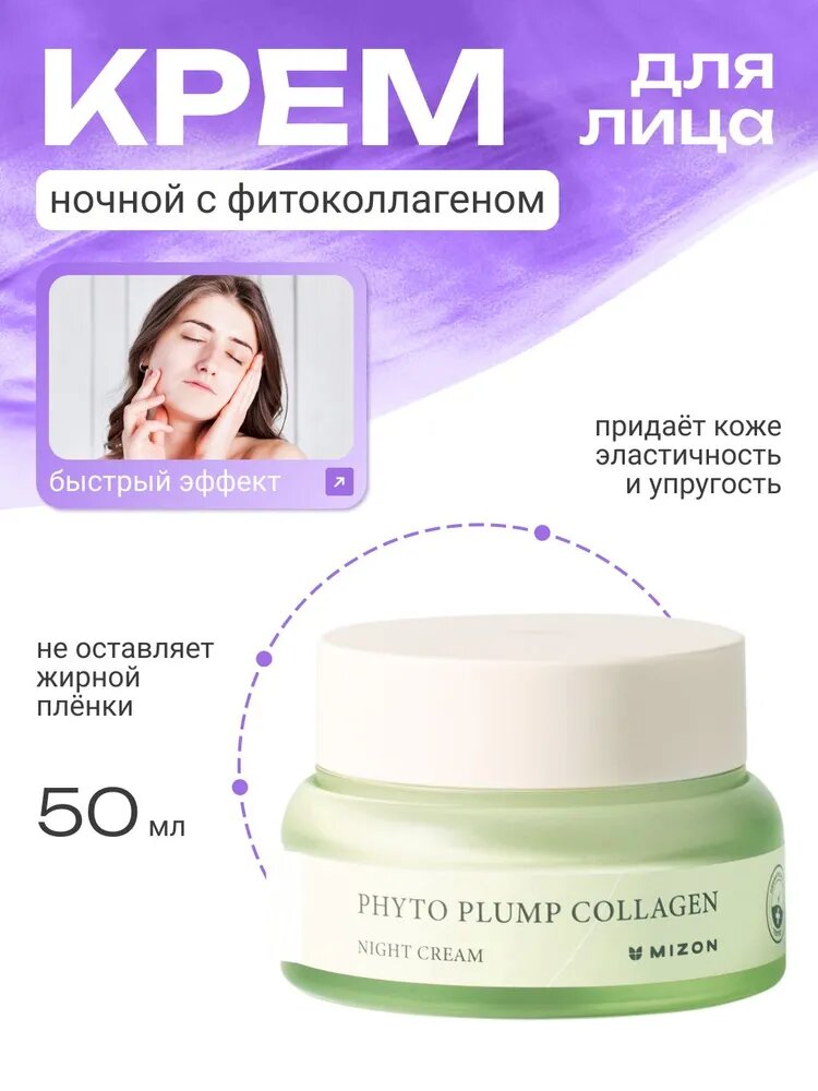 MIZON PHYTO PLUMP COLLAGEN NIGHT CREAM - Ночной крем для лица с фитоколлагеном, 50 мл
