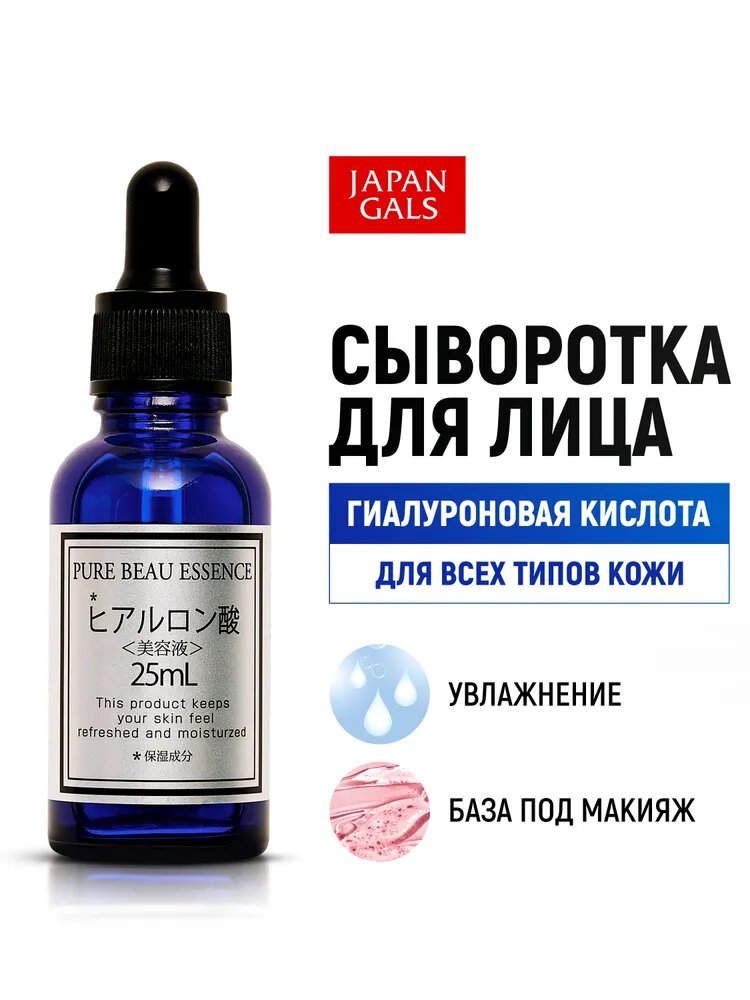 JAPAN GALS Сыворотка для лица увлажняющая с гиалуроновой кислотой "Pure beau essence" для всех типов кожи (Япония) - 25 мл