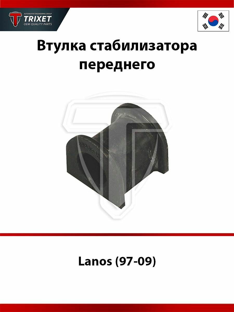 Втулка стабилизатора переднего Chevrolet Lanos (97-09)