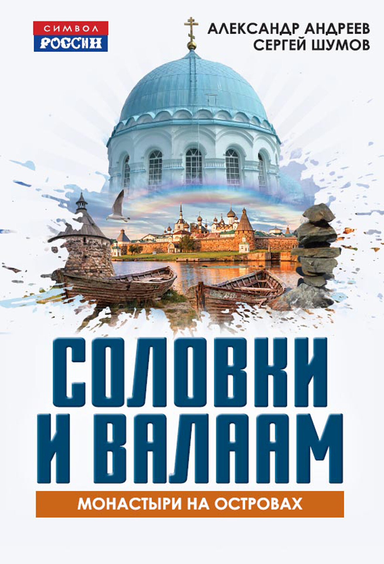 Соловки и Валаам: монастыри на островах (Символ России)_Андреев А. Р, Шумов С. А, 400 стр.