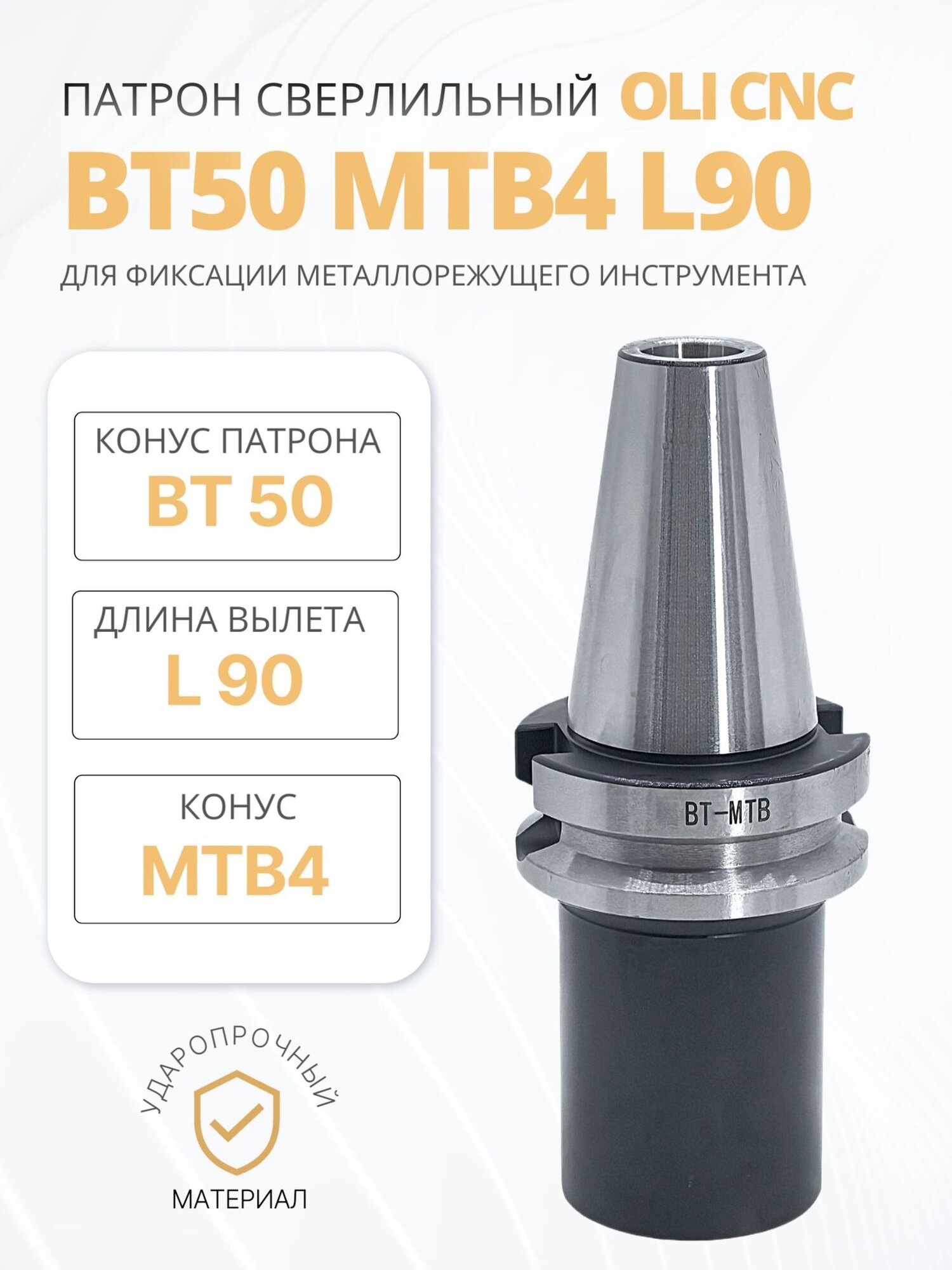 Патрон OLICNC BT50 MTB4-L90 под фрезы с хвостовиком конус Морзе №4