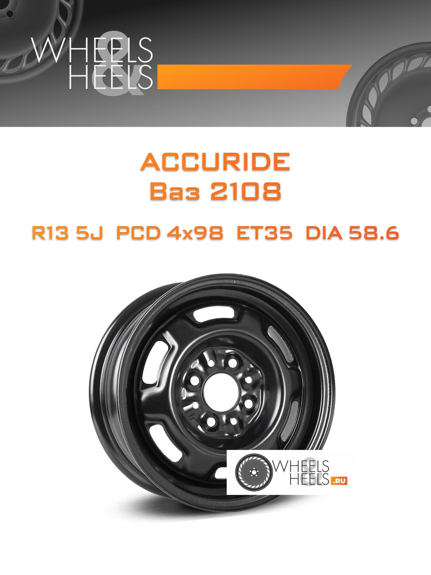 Диск автомобильный стальной ACCURIDE Ваз 2108 13x5 4x98 et35 dia58.6 Черный
